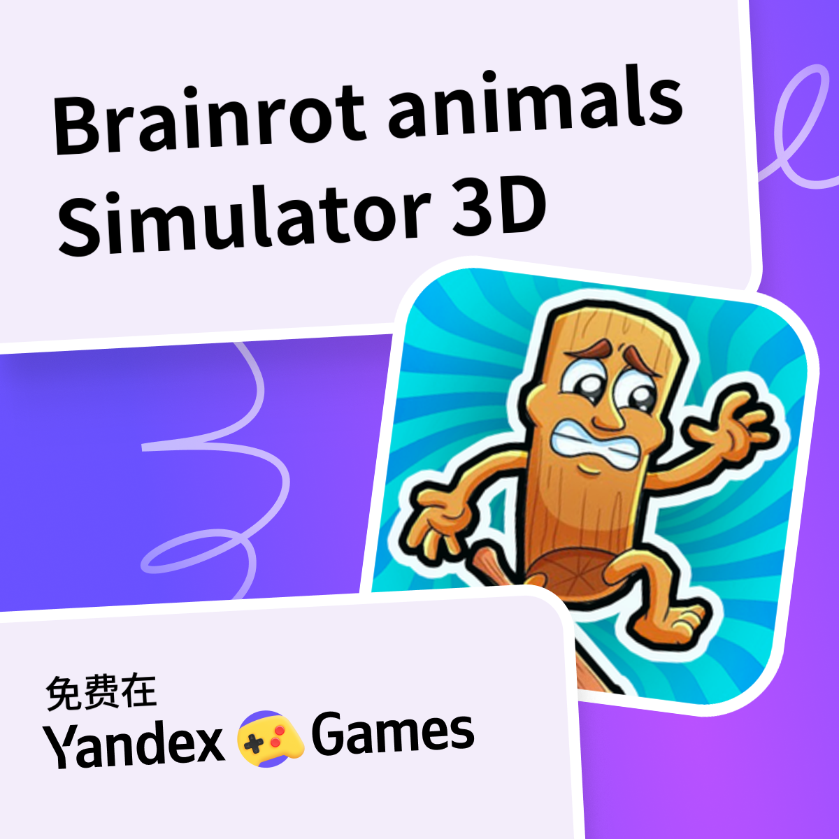 Brainrot animals Simulator 3D （由 Abysses)-网上免费玩 Yandex Games