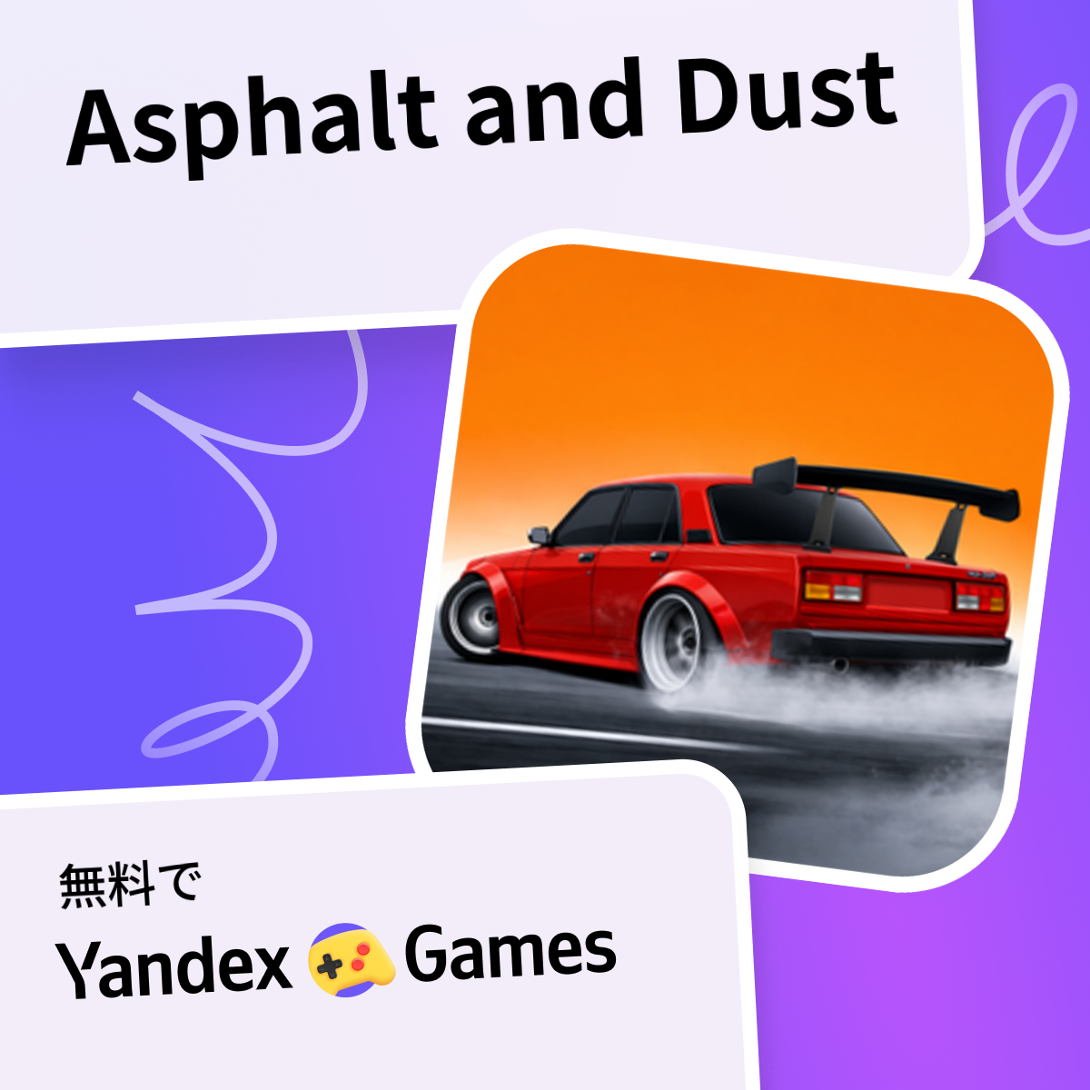 Asphalt and Dust - Yandex Gamesで無料オンラインでプレイ