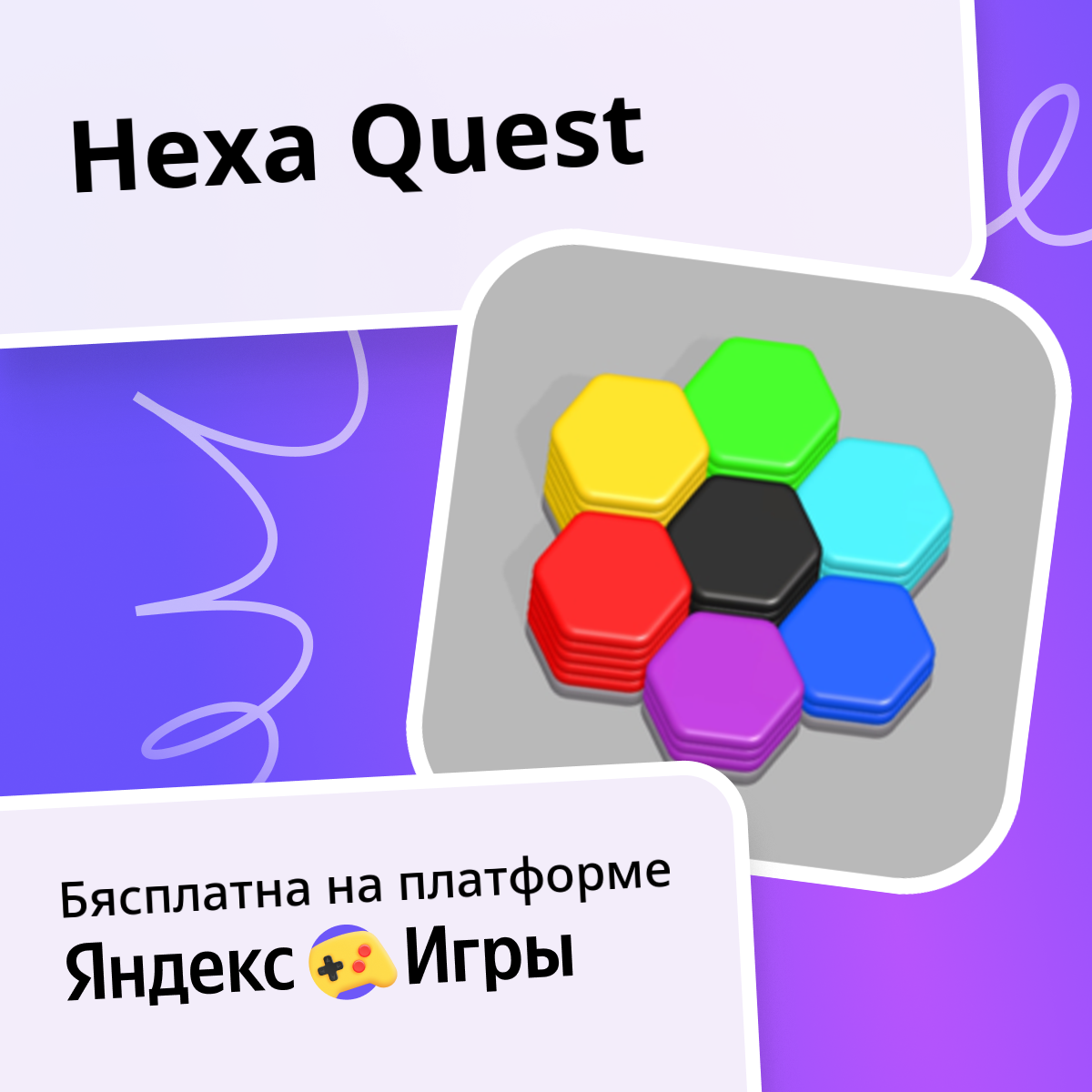 Hexa Quest (ад Eidolon LLC) - гуляць анлайн бясплатна на сэрвісе Яндекс ...