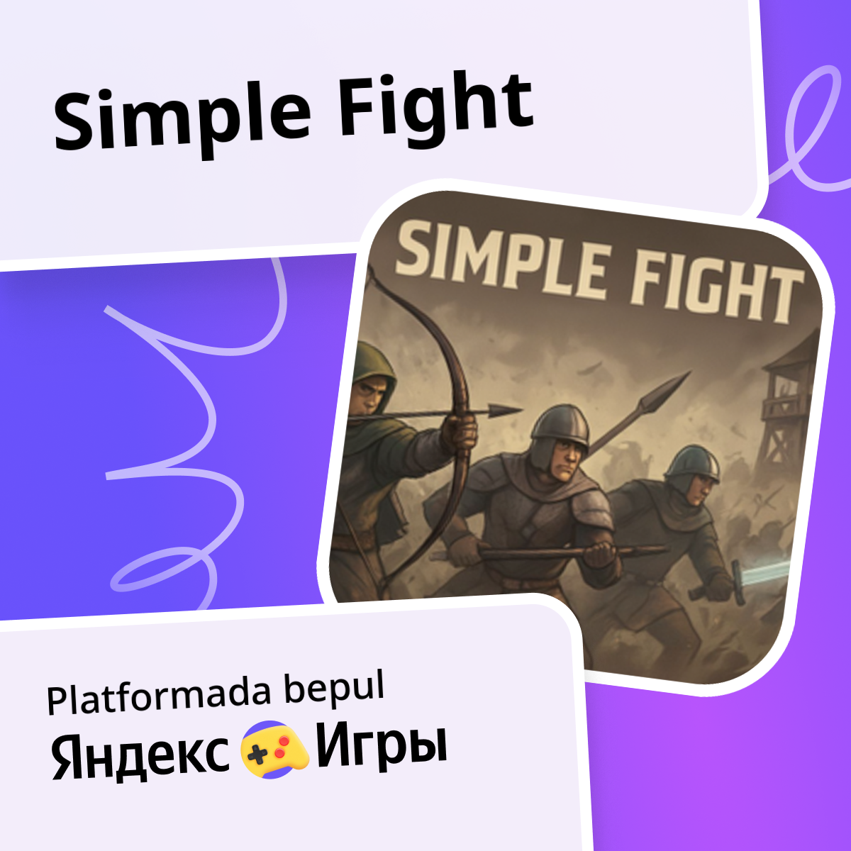 Simple Fight (LimSpyneʼdan) – Яндекс Игры xizmatida bepul onlayn oʻynash