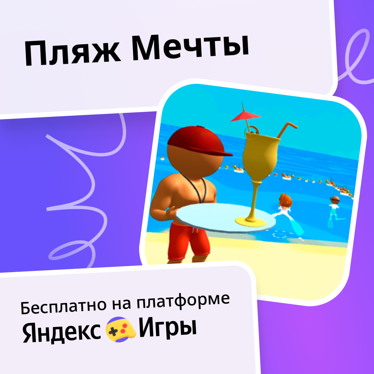 Пляж Мечты (от HC Games) - играть онлайн бесплатно на сервисе Яндекс Игры