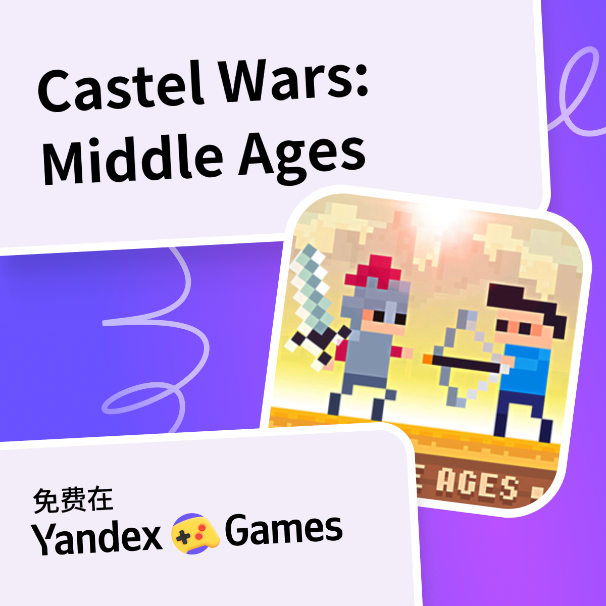 Castel Wars: Middle Ages （由 RHM Interactive)-网上免费玩 Yandex Games