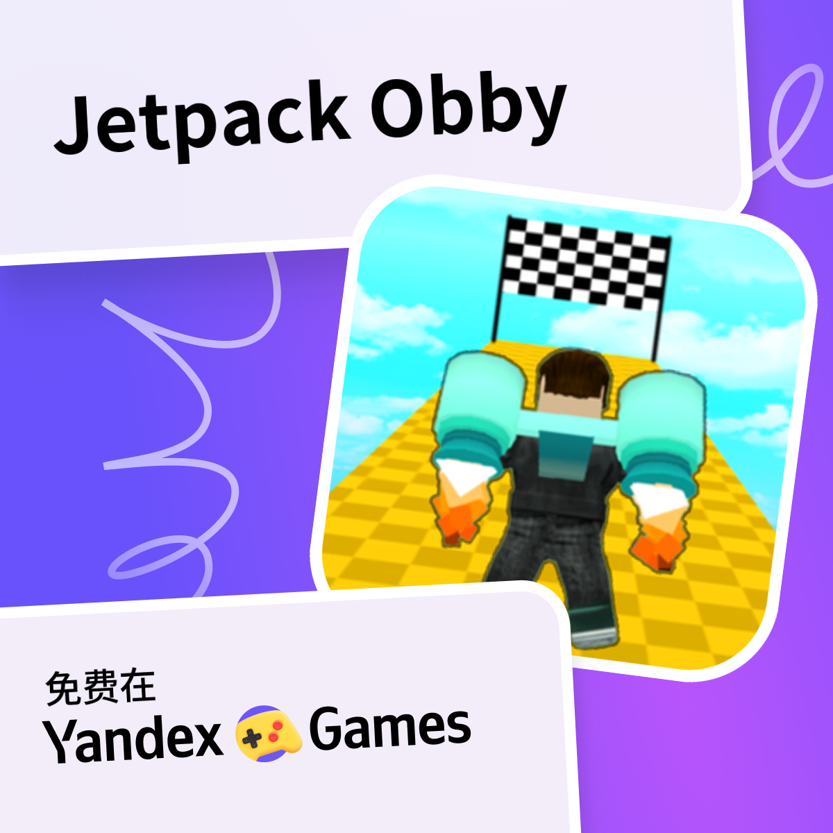 Jetpack Obby （由 wackDev)-网上免费玩 Yandex Games