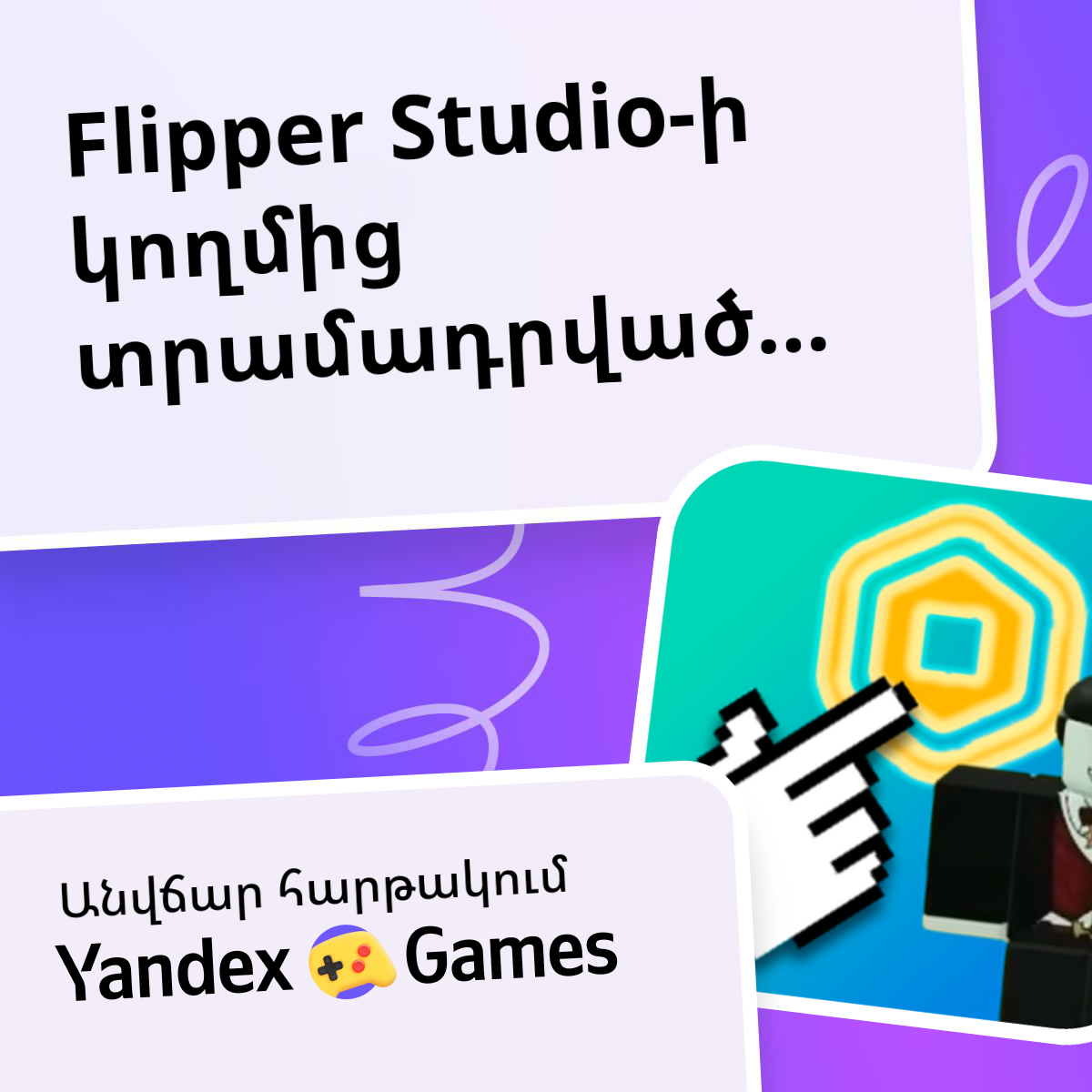 Խաղեր՝ Flipper Studio | Yandex Games-ից