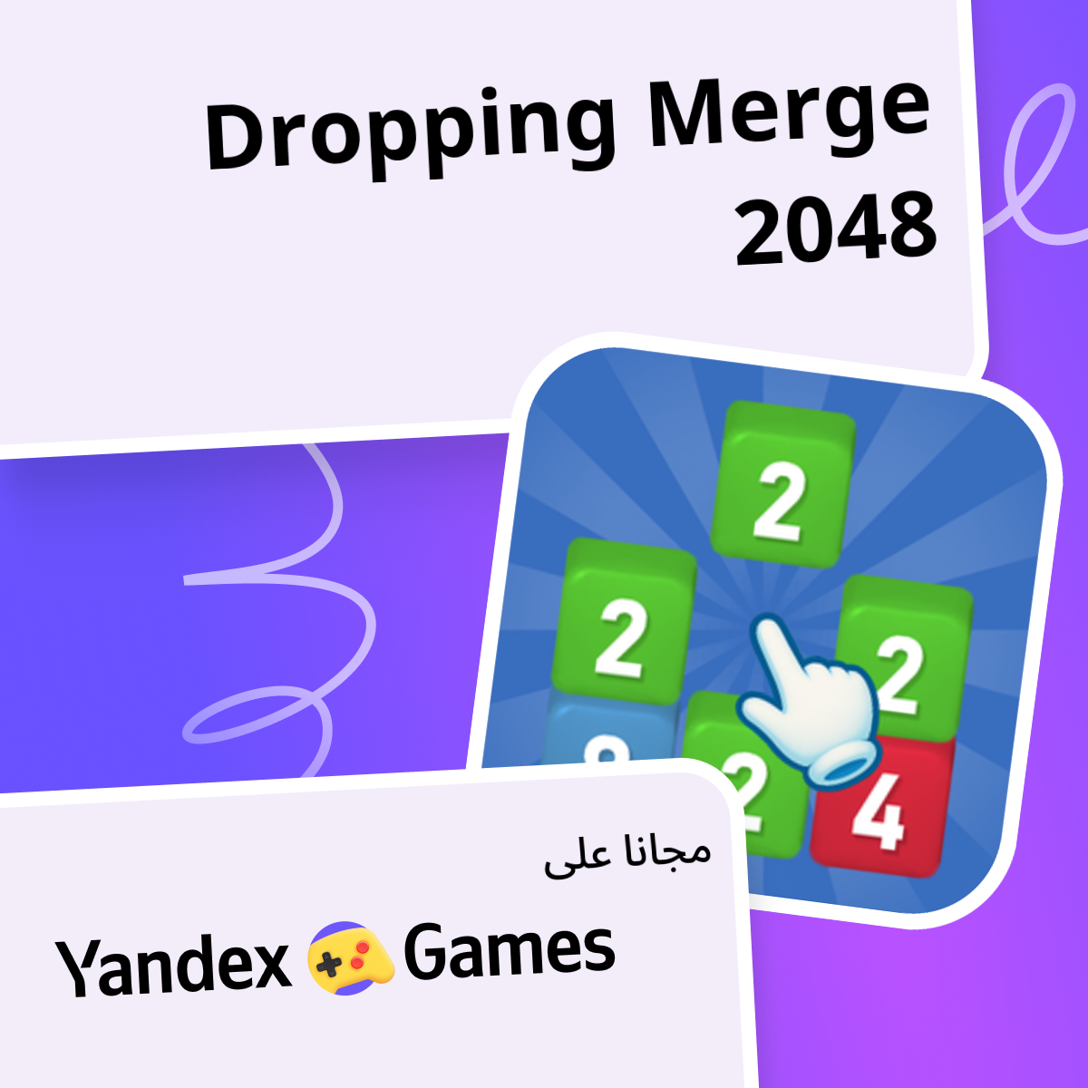 Dropping Merge 2048 (من Sindy) - العب على الإنترنت مجانًا على Yandex Games
