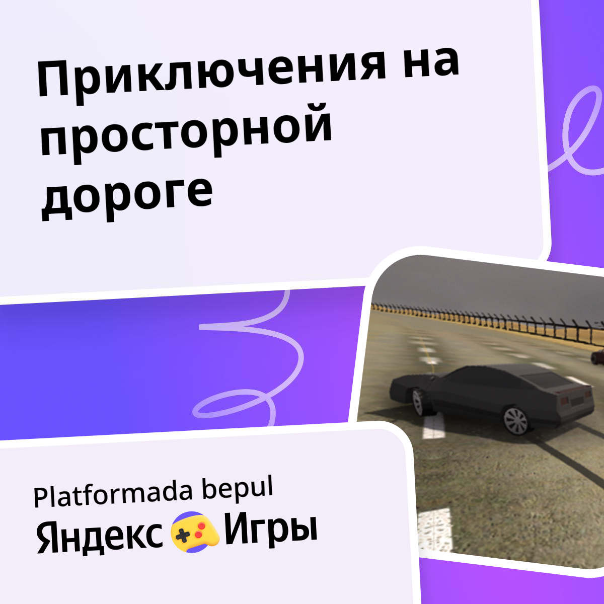 Приключения на просторной дороге (Jetʼdan) – Яндекс Игры xizmatida ...