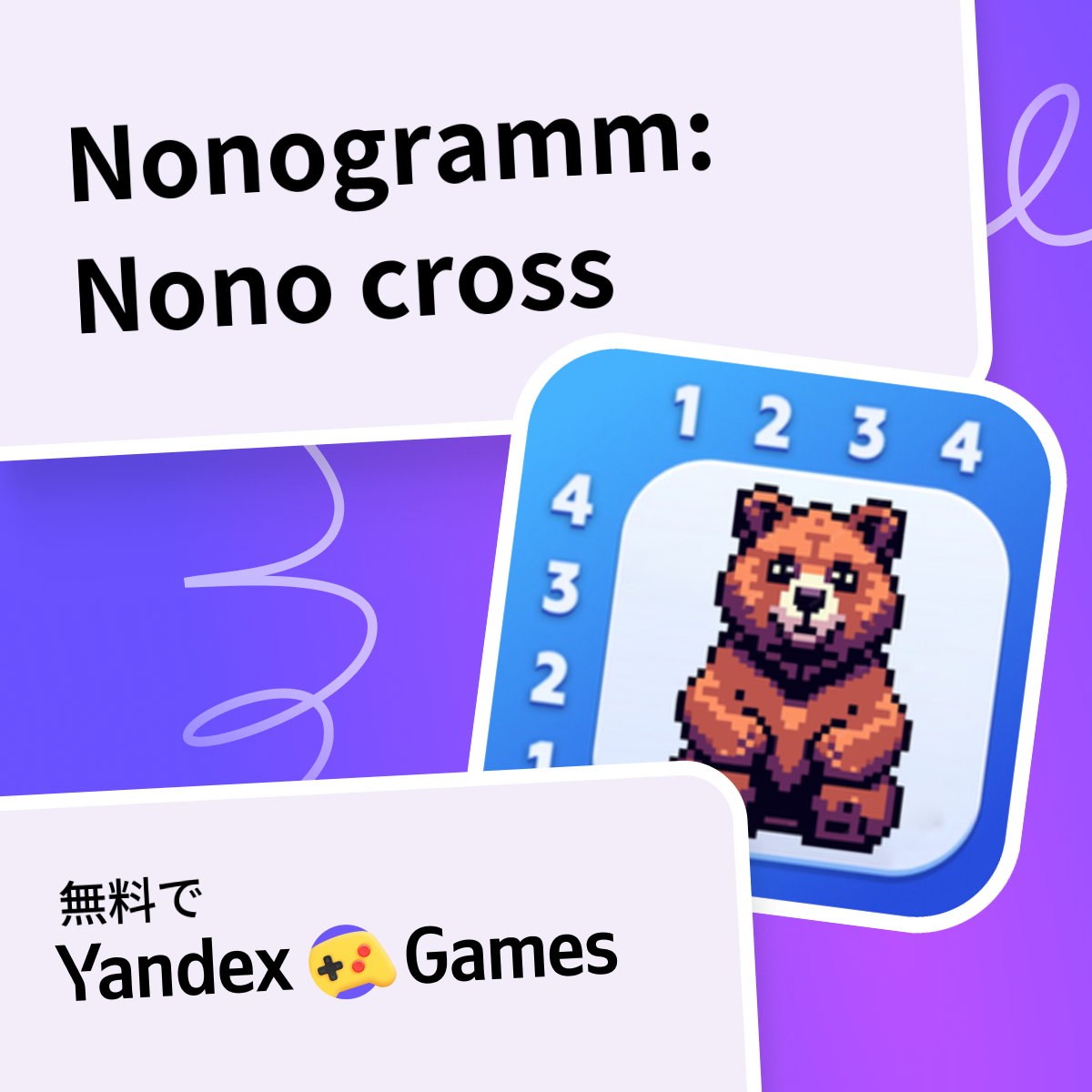 Nonogramm: Nono cross(デベロッパー：korgames) - Yandex Gamesで無料オンラインゲームをプレイ