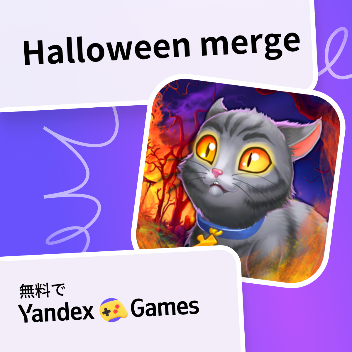 Halloween merge(デベロッパー：foranj.games) - Yandex Gamesで無料オンラインゲームをプレイ