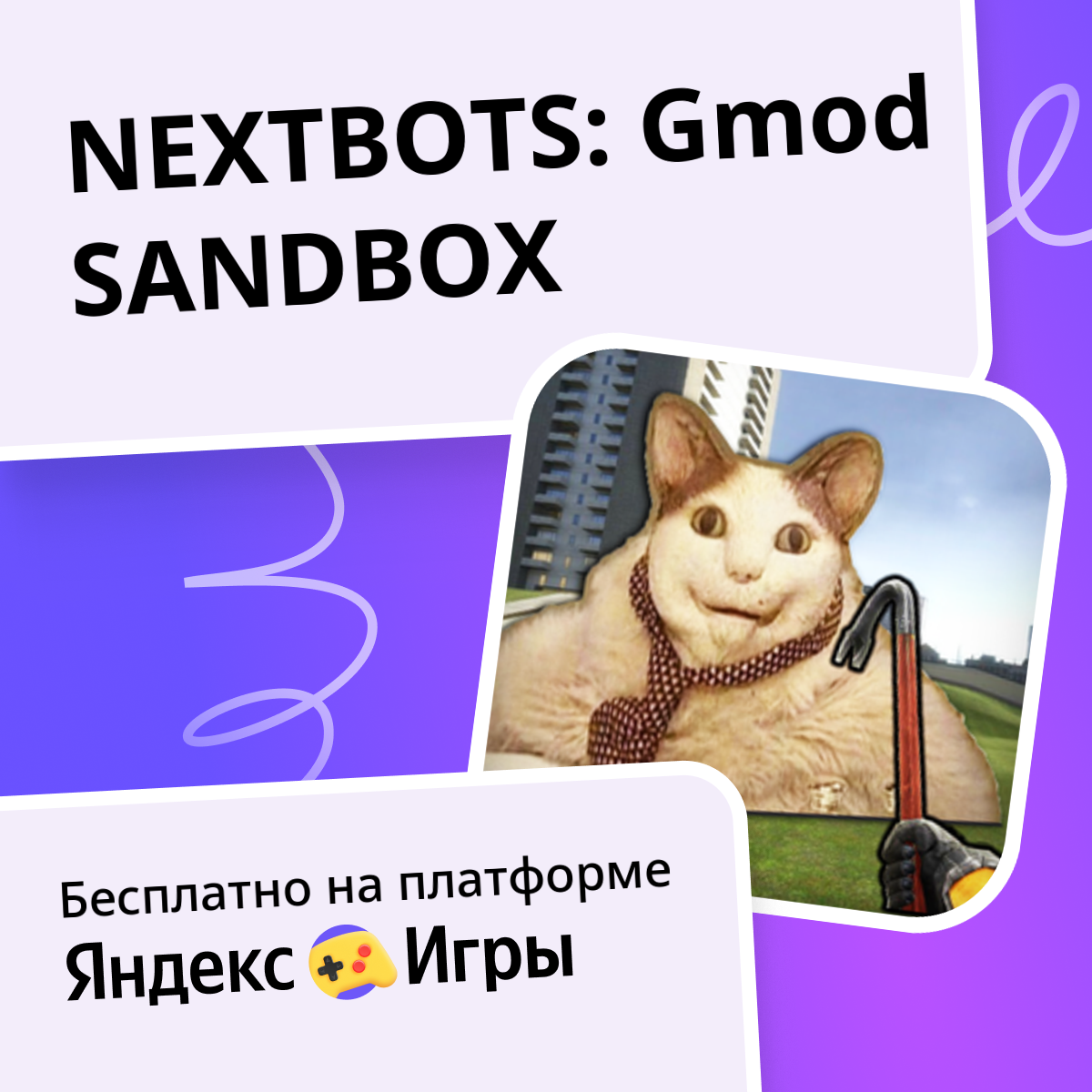 NEXTBOTS: Gmod SANDBOX (от LokiDev) - играть онлайн бесплатно на ...
