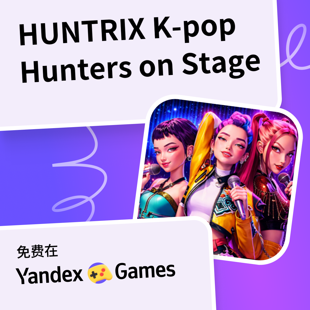HUNTRIX K-pop Hunters on Stage - 在Yandex游戏上免费在线玩