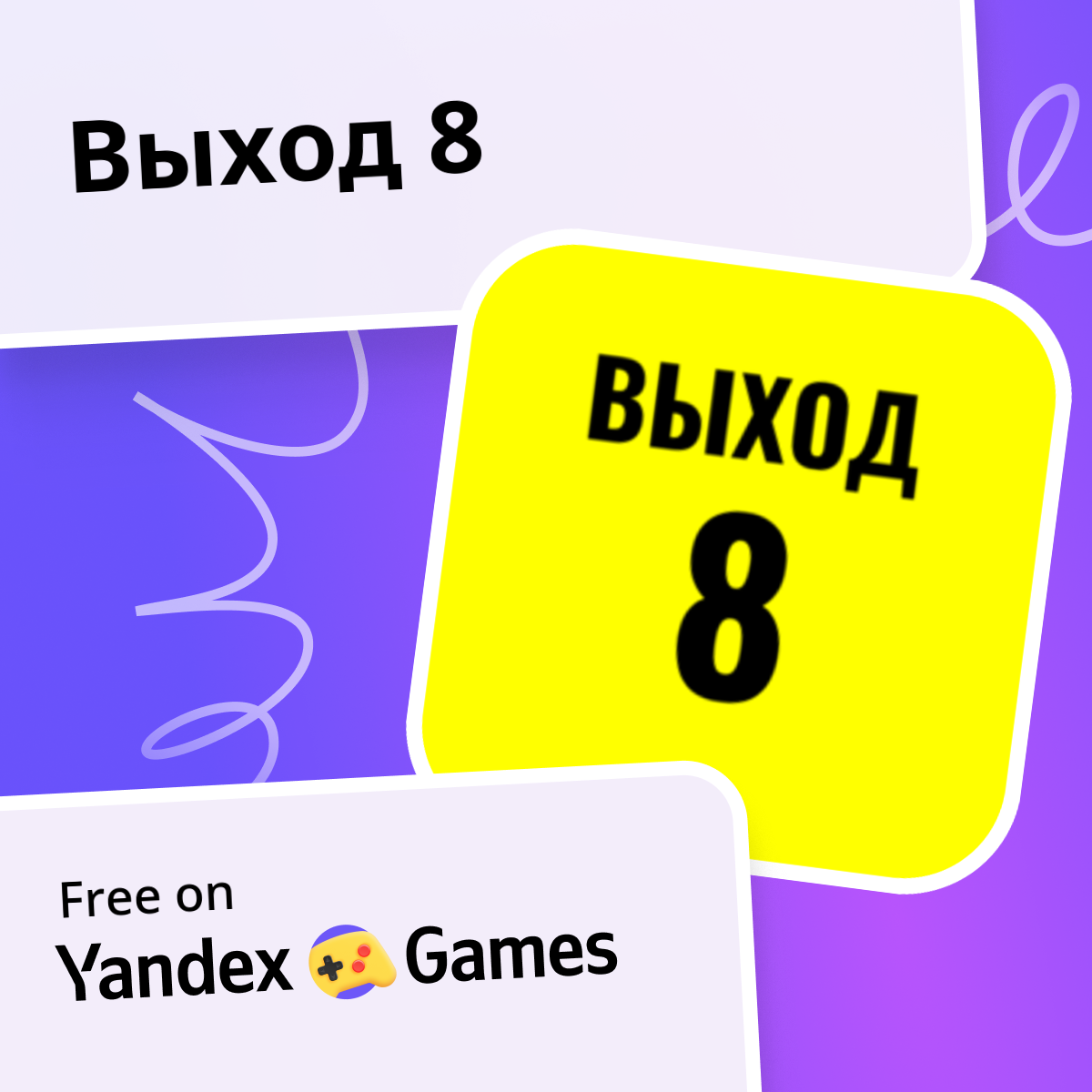 Выход 8 - play online for free on Yandex Games