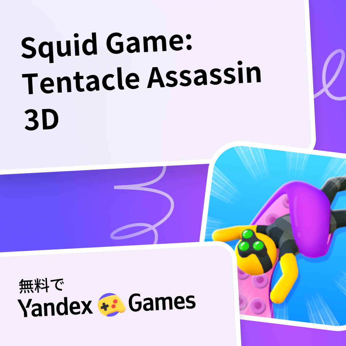 Squid Game: Tentacle Assassin 3D(デベロッパー：4U Games) - Yandex Gamesで無料オンラインゲームをプレイ