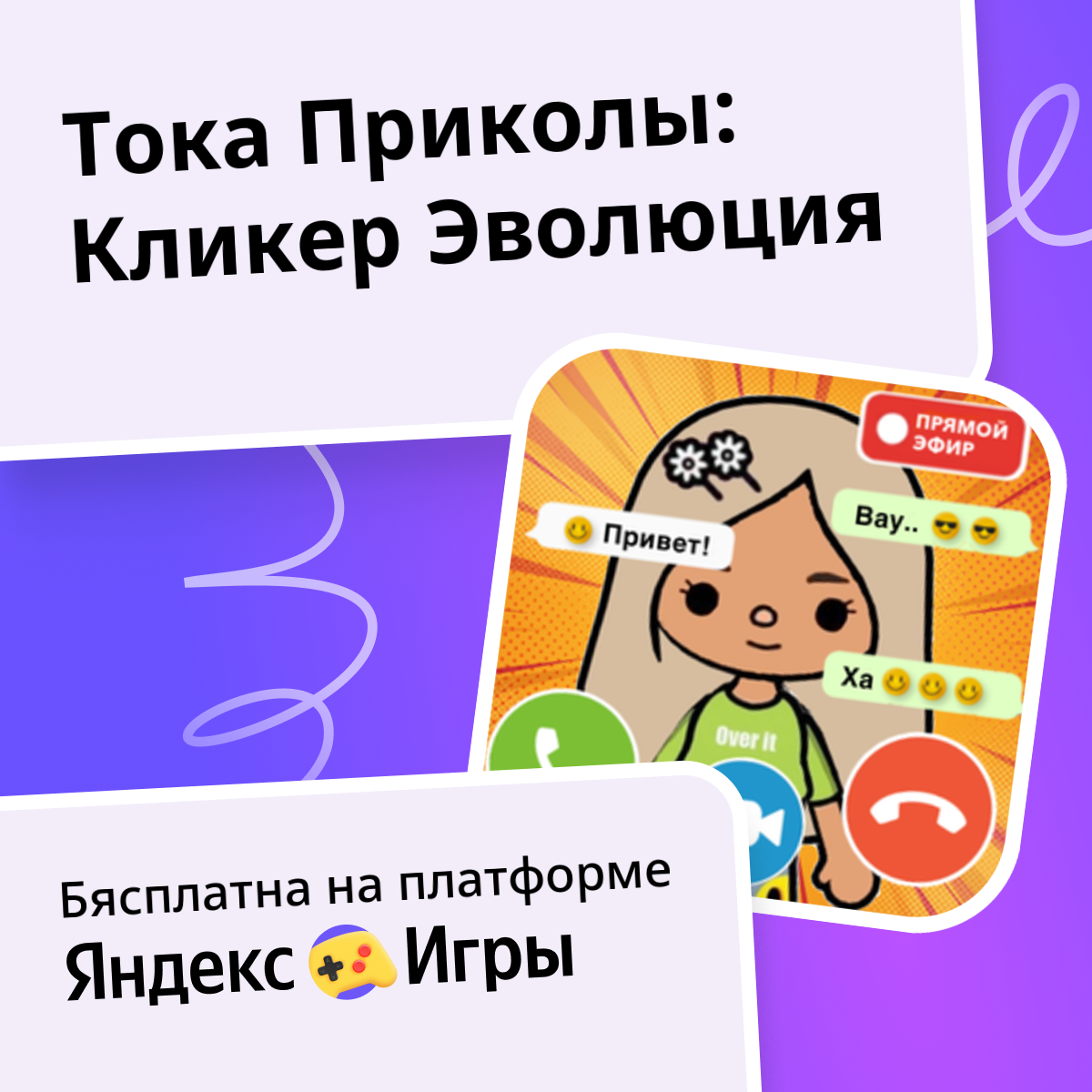 Тока Приколы: Кликер Эволюция (ад Dolzhenko Dev) - гуляць анлайн бясплатна на сэрвісе Яндекс Игры