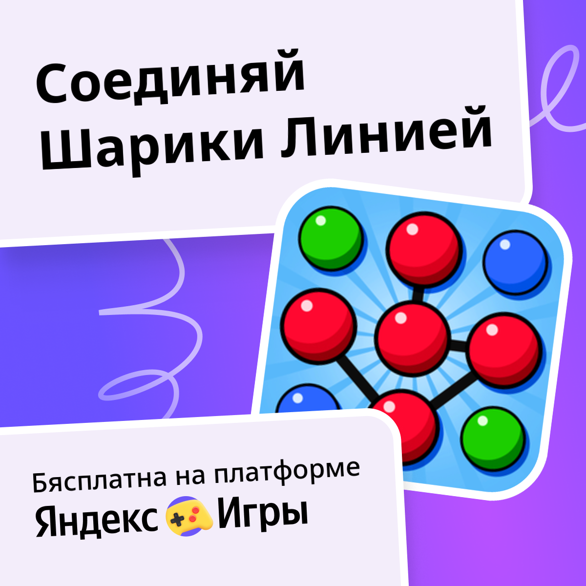 Соединяй Шарики Линией (ад Taber Play) - гуляць анлайн бясплатна на ...