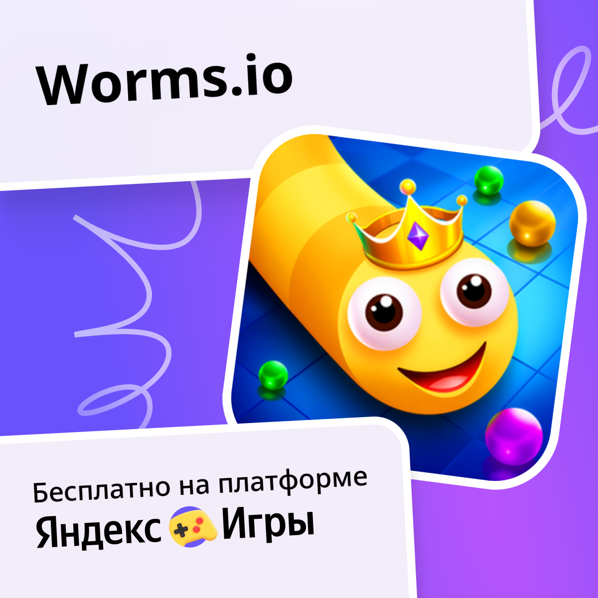 Worms.io (от Top Arcade Games) - играть онлайн бесплатно на сервисе Яндекс Игры