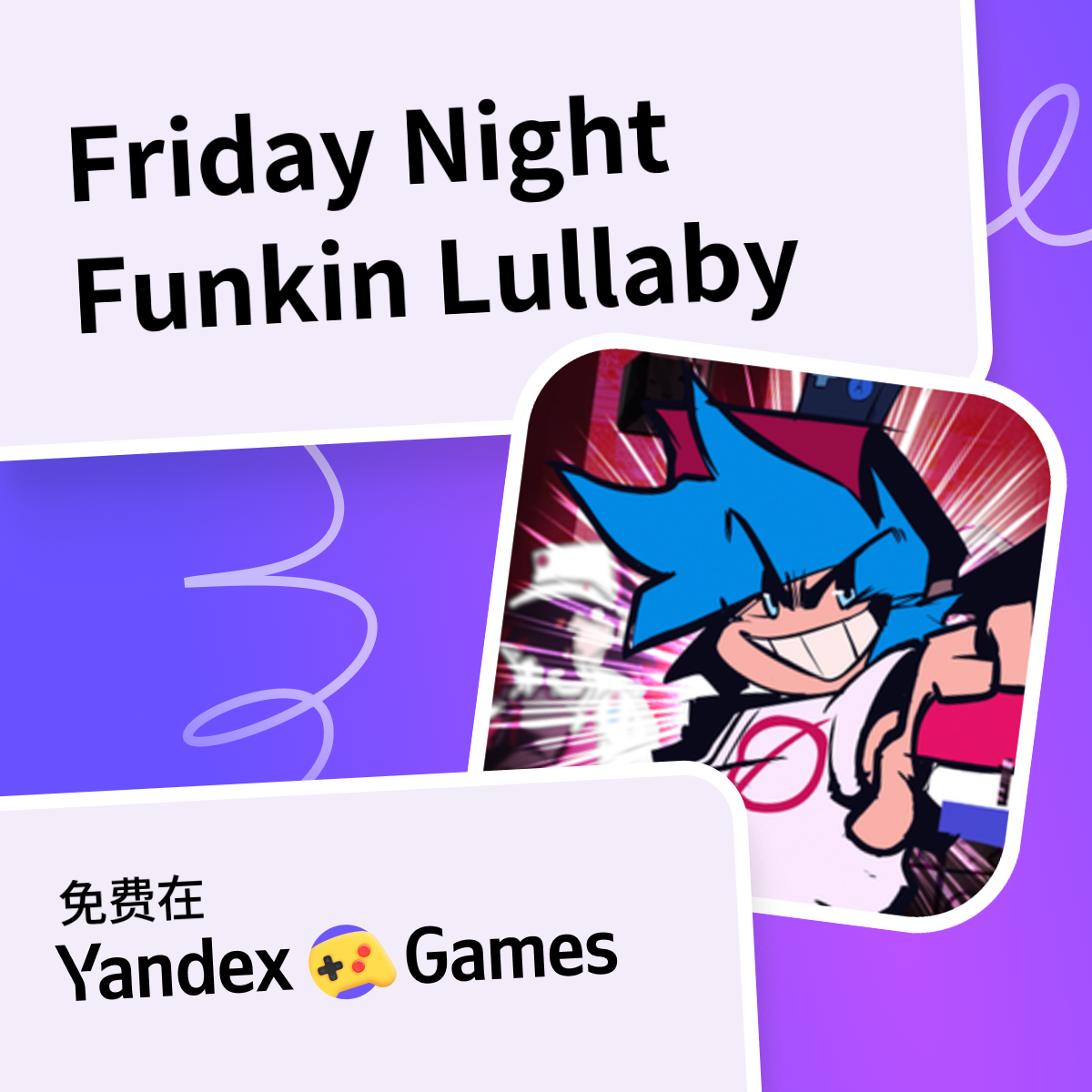 Friday Night Funkin Lullaby - 在Yandex游戏上免费在线玩