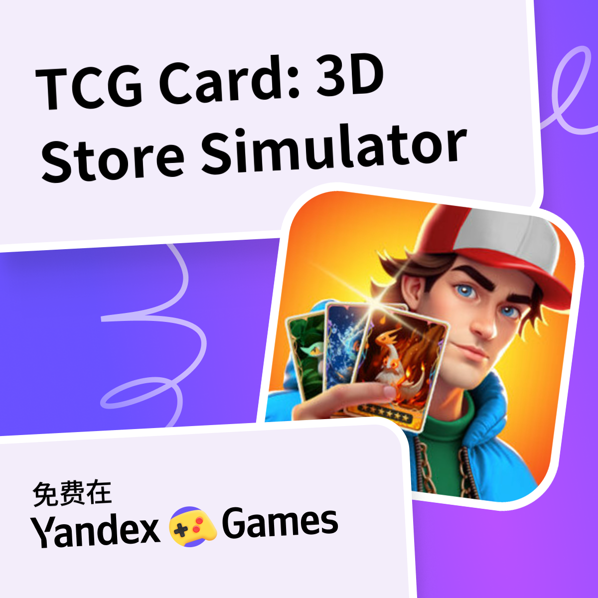 TCG Card: 3D Store Simulator （由 CyberNex Studios)-网上免费玩 Yandex Games
