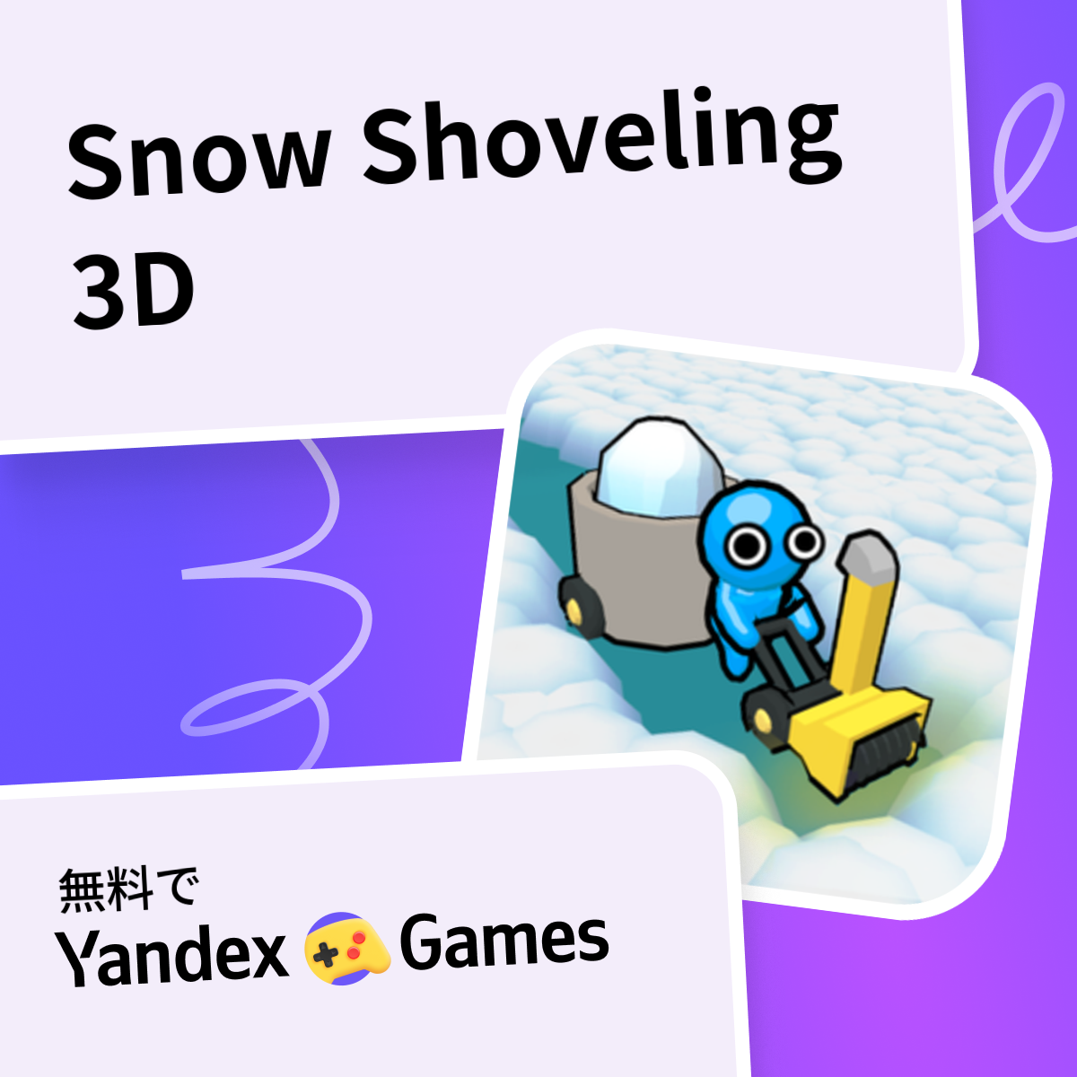 Snow Shoveling 3D - Yandex Gamesで無料オンラインでプレイ