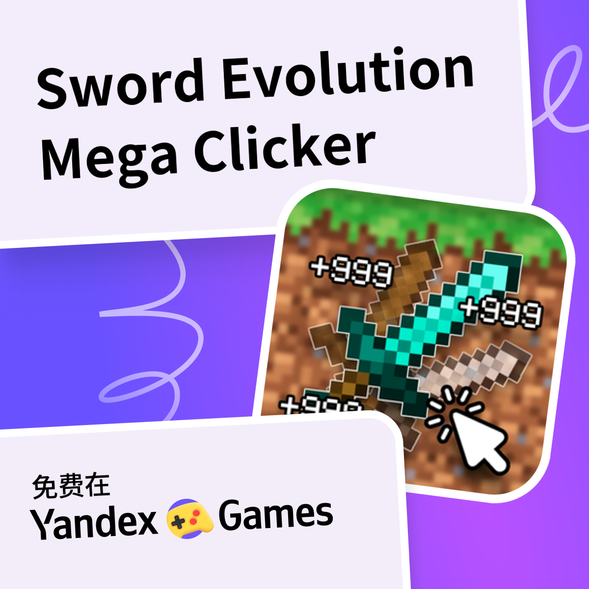 Sword Evolution Mega Clicker （由 WhiteFlowerStudios)-网上免费玩 Yandex Games