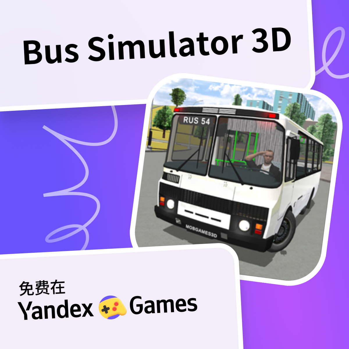 Bus Simulator 3D - 在Yandex游戏上免费在线玩