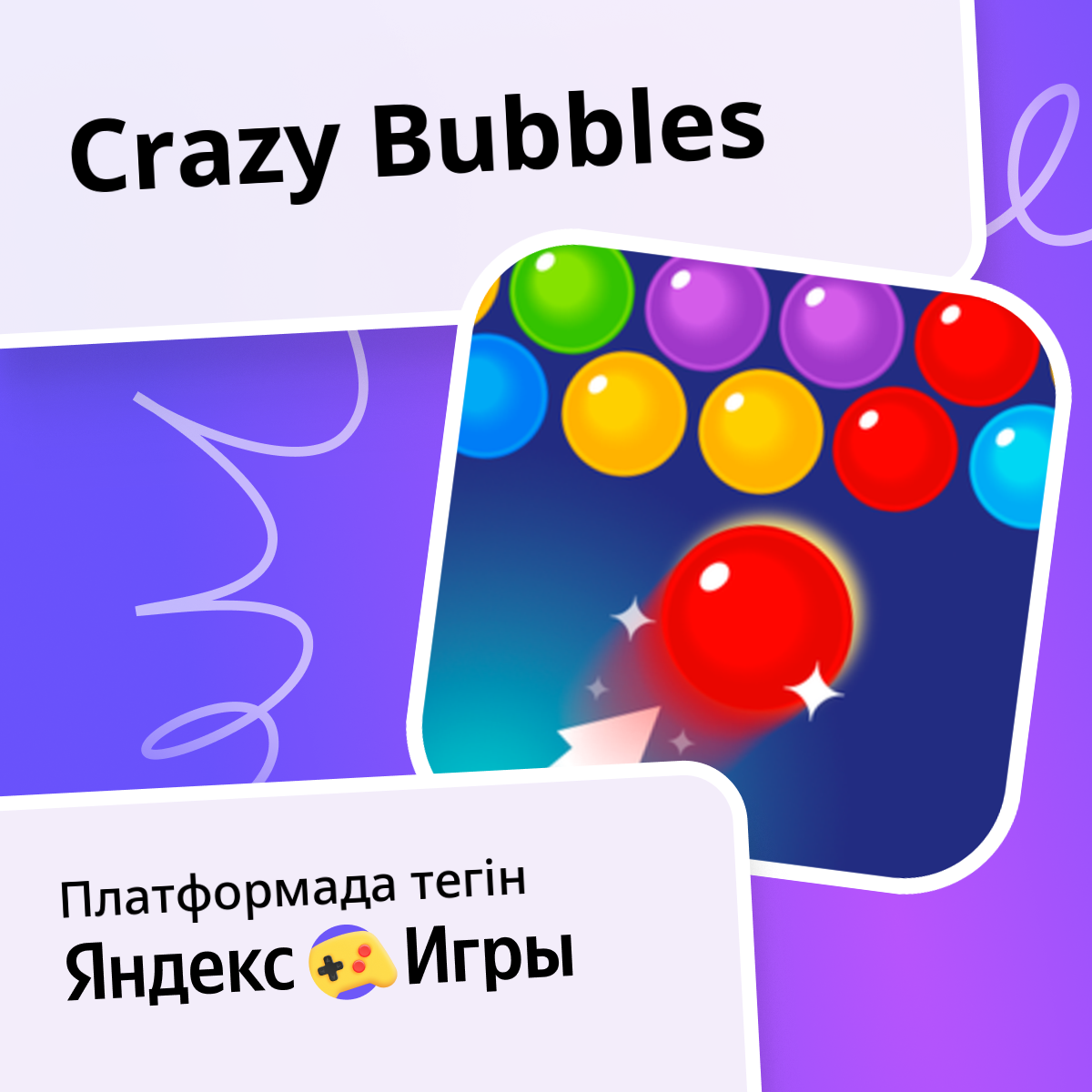 Crazy Bubbles (KlopoffA ұсынады) - Яндекс Игры сервисінде тегін онлайн ойнау