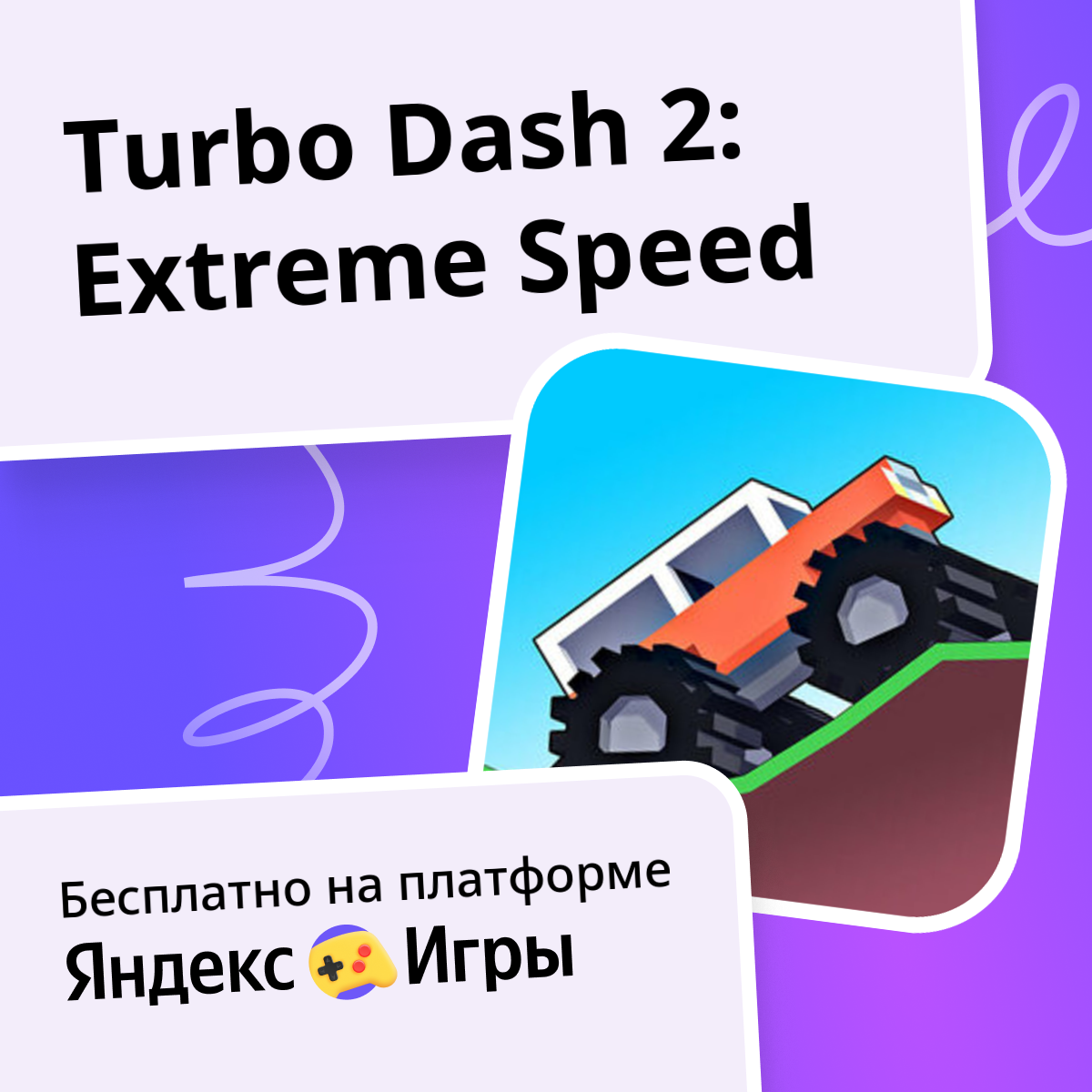 Turbo Dash 2: Extreme Speed (от baaado) - играть онлайн бесплатно на ...