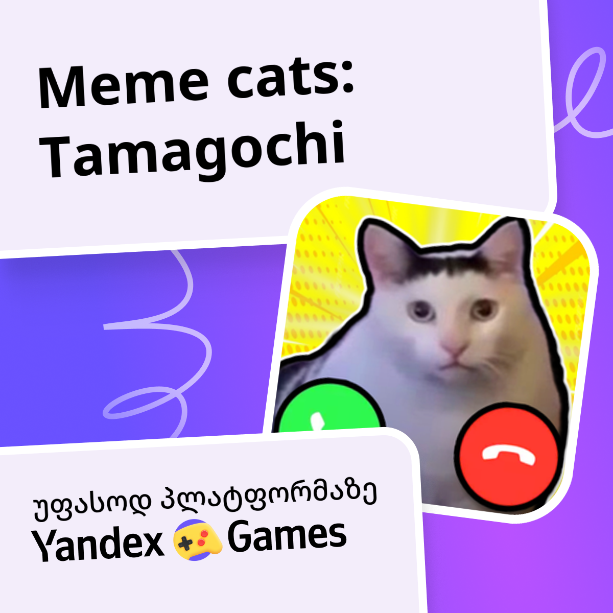 Meme cats: Tamagochi - უფასოდ ითამაშეთ ონლაინ Yandex Games-ზე