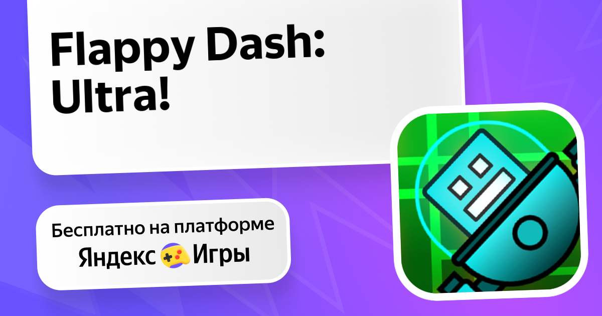 Flappy Dash: Ultra! (от xswitchh) - играть онлайн бесплатно на сервисе Яндекс Игры