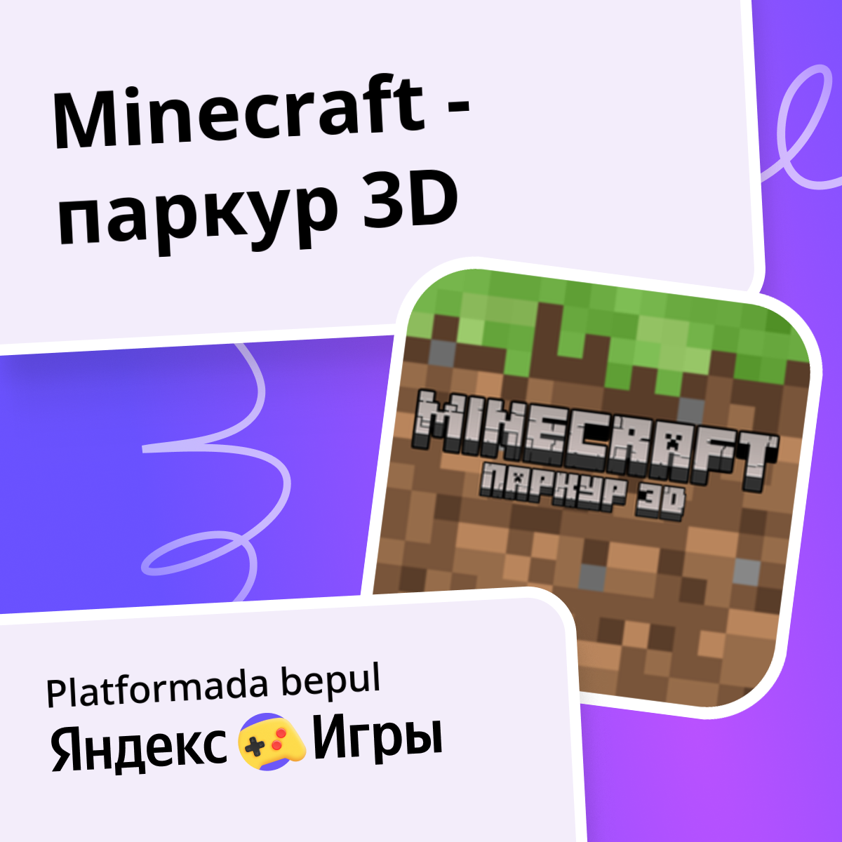 Minecraft - паркур 3D (PuReShKa_BF3ʼdan) – Яндекс Игры xizmatida bepul onlayn oʻynash