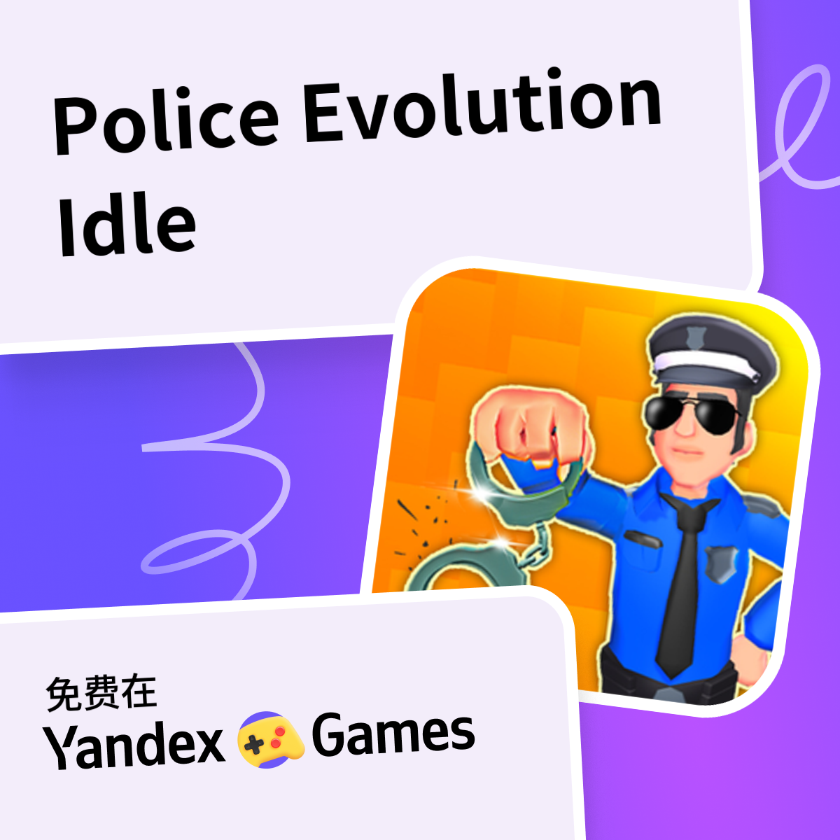 Police Evolution Idle - 在Yandex游戏上免费在线玩