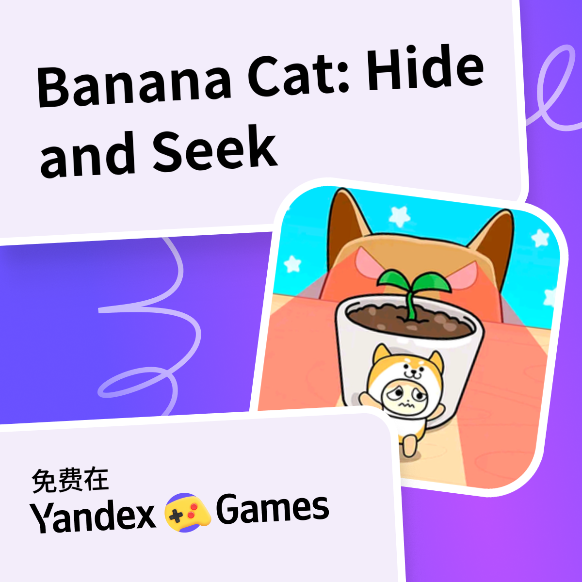 Banana Cat: Hide and Seek - 在Yandex游戏上免费在线玩