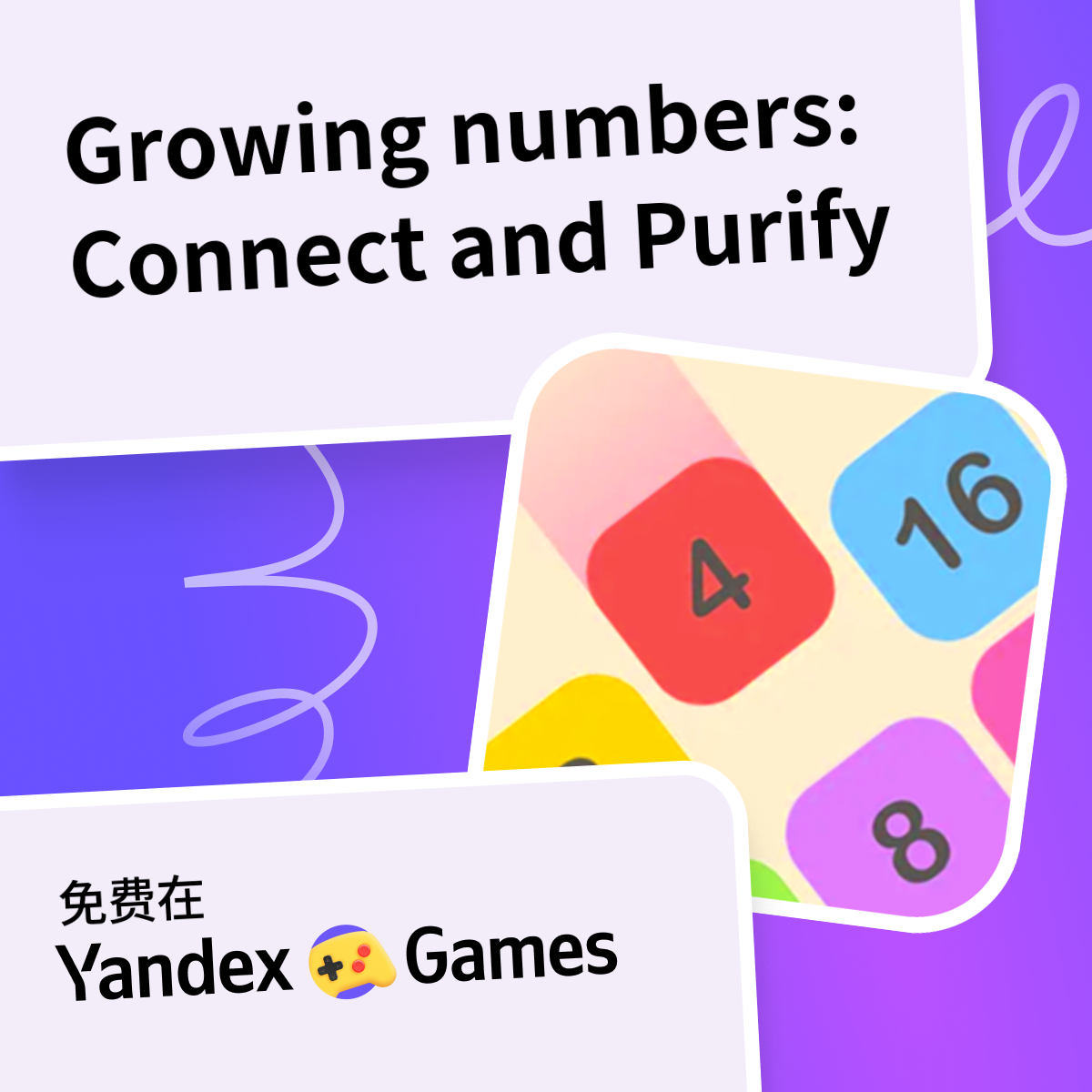 Growing numbers: Connect and Purify （由 Farenlait)-网上免费玩 Yandex Games