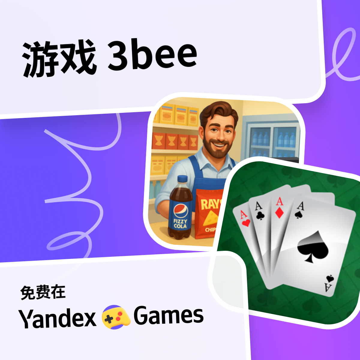 游戏 3bee | Yandex Games