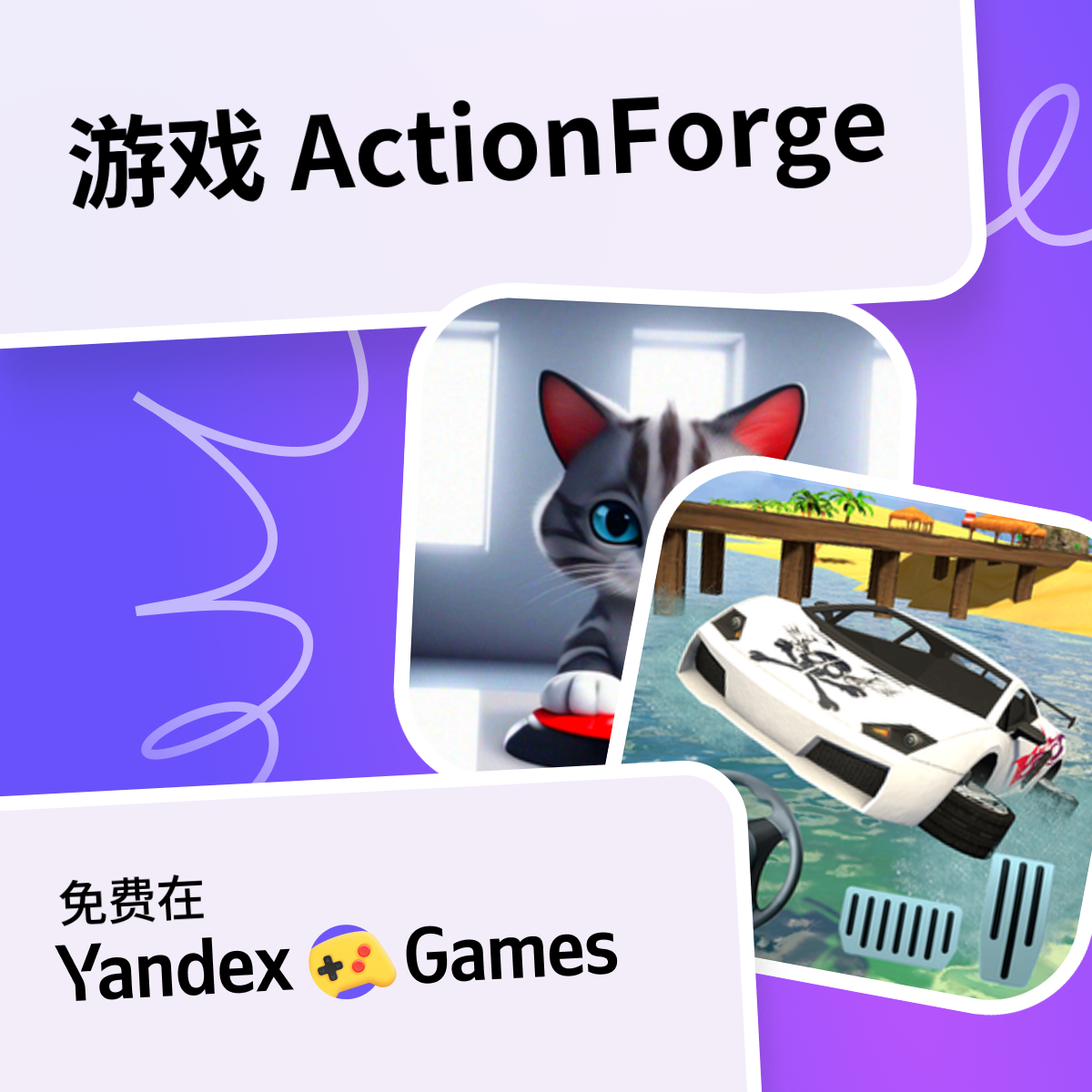 游戏 ActionForge | Yandex Games