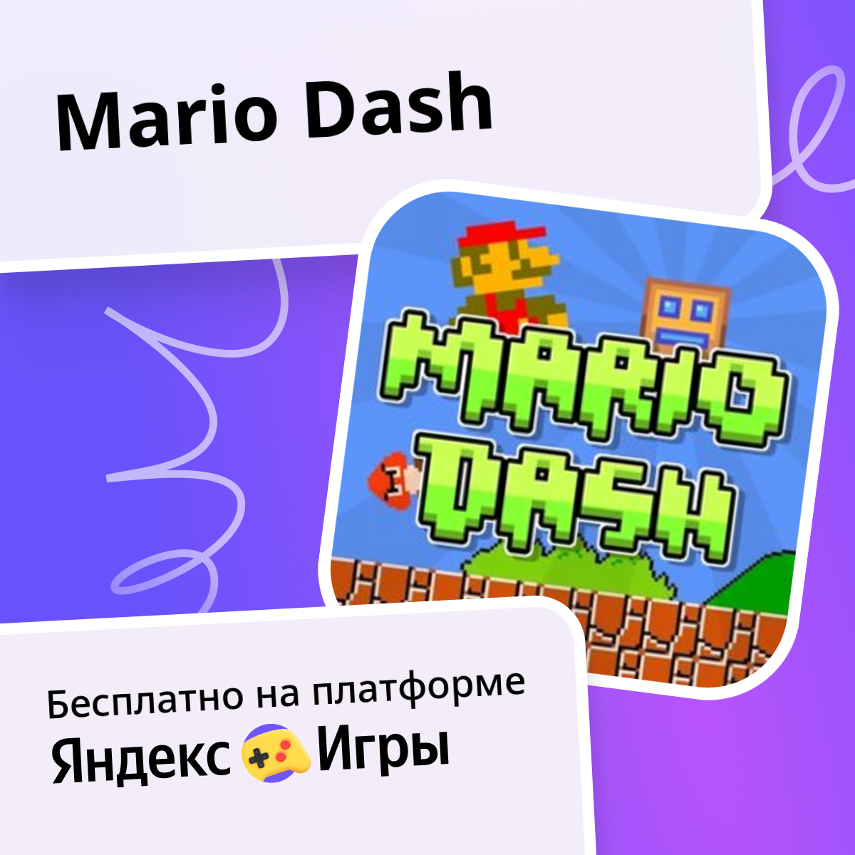 Mario Dash (от JellyLab) - играть онлайн бесплатно на сервисе Яндекс Игры