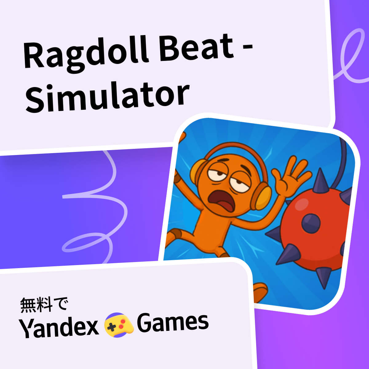 Ragdoll Beat - Simulator(デベロッパー：GeeKid - shkola programmirovanija ...
