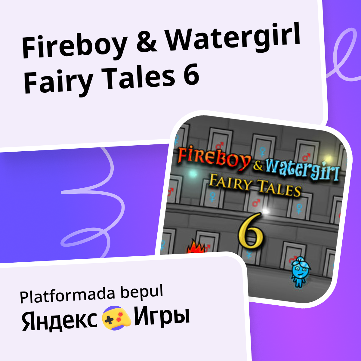 Fireboy & Watergirl Fairy Tales 6 - Яндекс Игры xizmatida bepul onlayn ...
