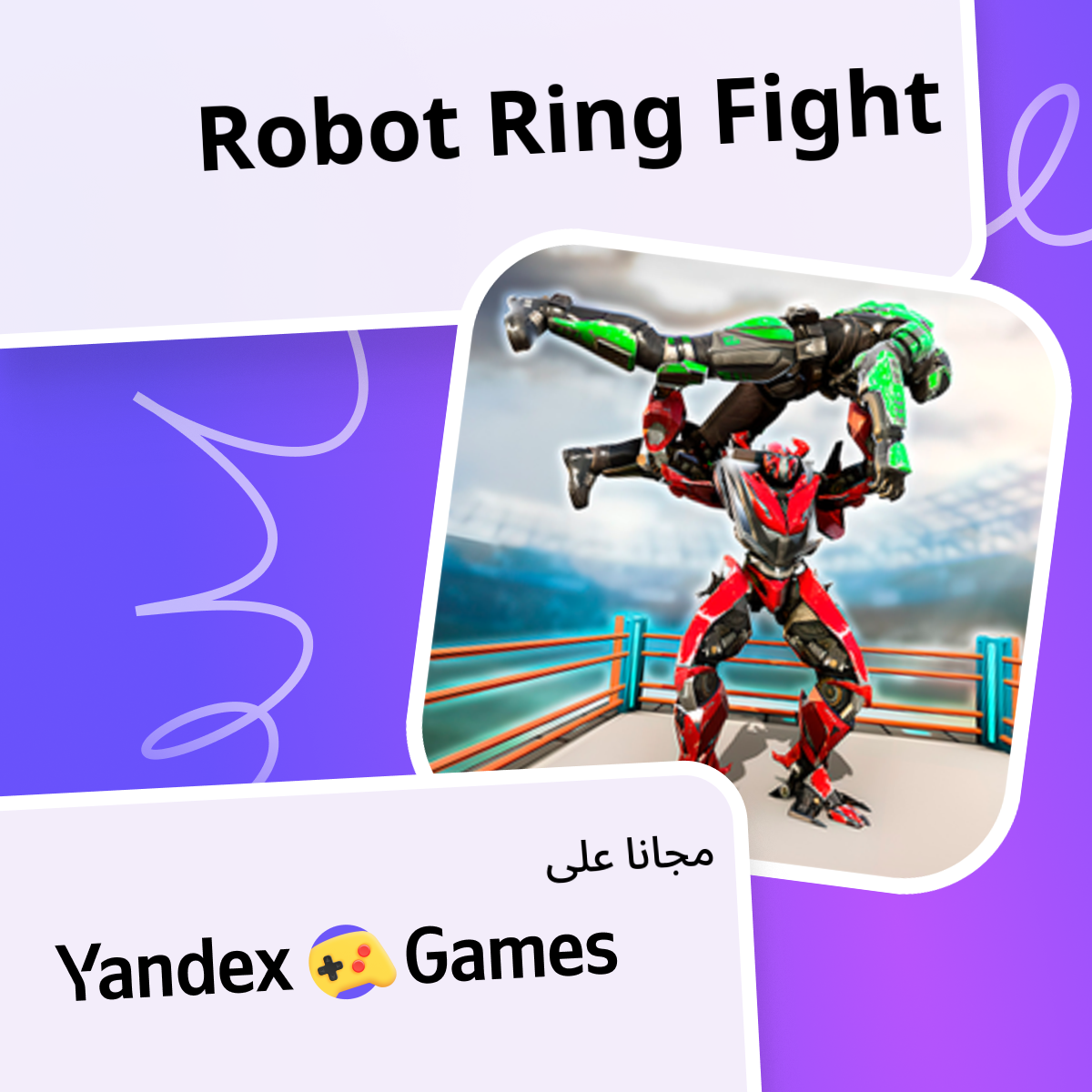 Robot Ring Fight - العب مجانًا عبر الإنترنت على Yandex Games