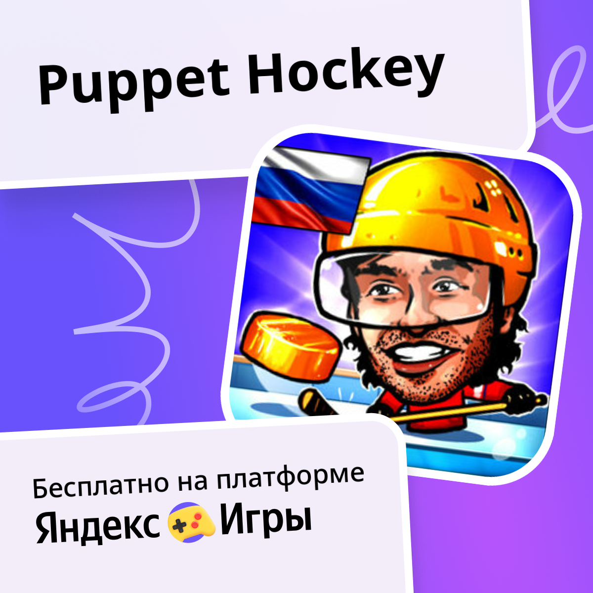 Puppet Hockey (от TechSavvy) - играть онлайн бесплатно на сервисе ...