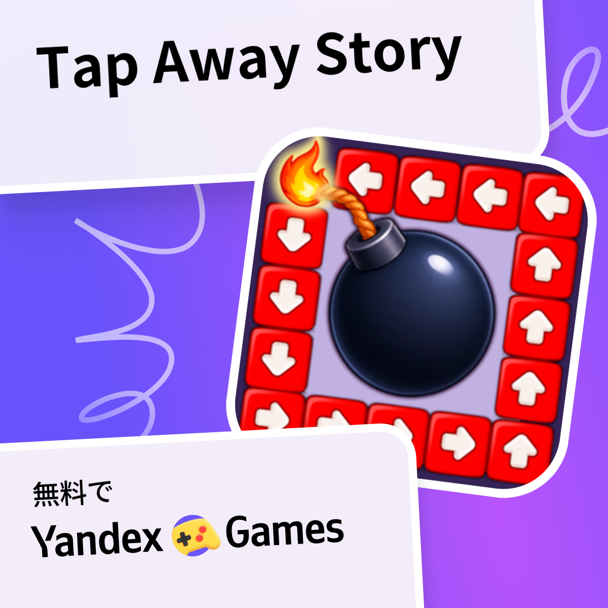 Tap Away Story - Yandex Gamesで無料オンラインでプレイ