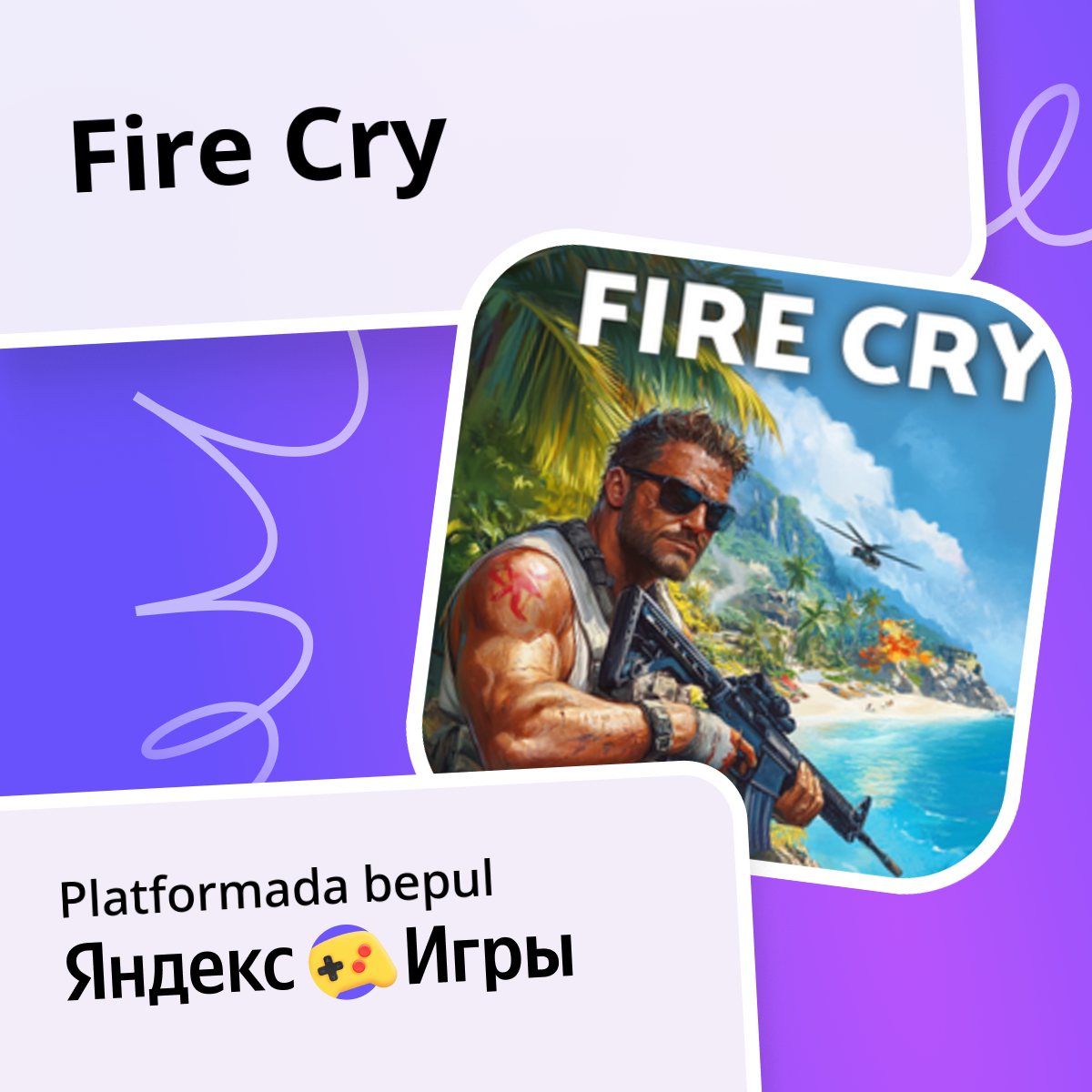 Fire Cry (UralMoabGamesʼdan) – Яндекс Игры xizmatida bepul onlayn oʻynash