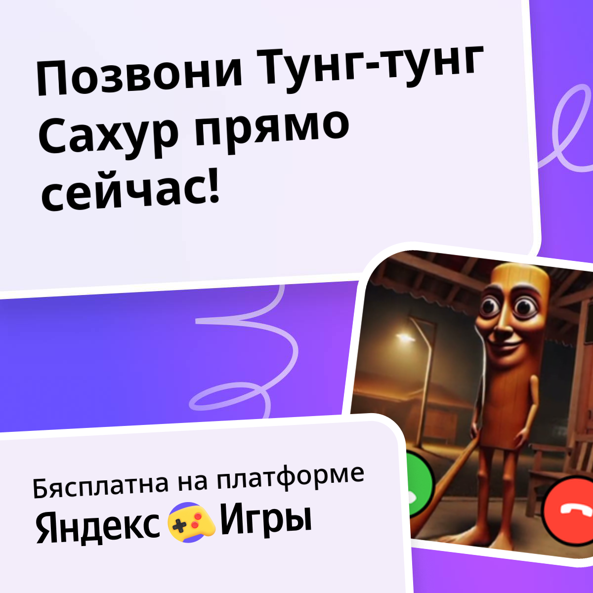 Позвони Тунг-тунг Сахур прямо сейчас! (ад Sinnij kotik) - гуляць анлайн ...