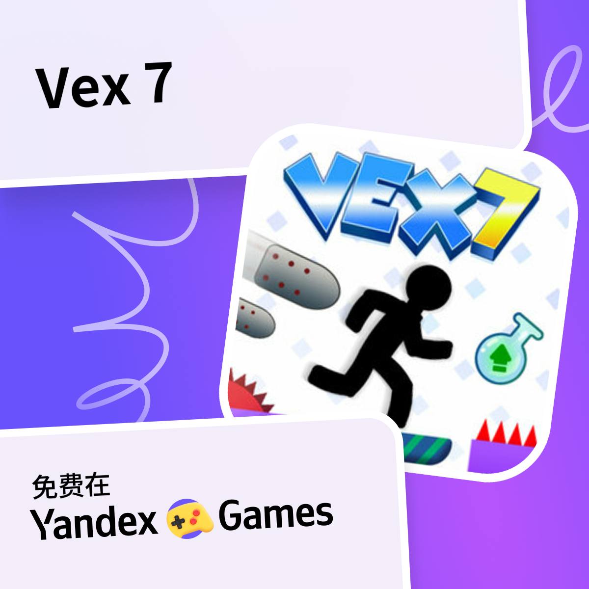 Vex 7 （由 Inspire Games)-网上免费玩 Yandex Games