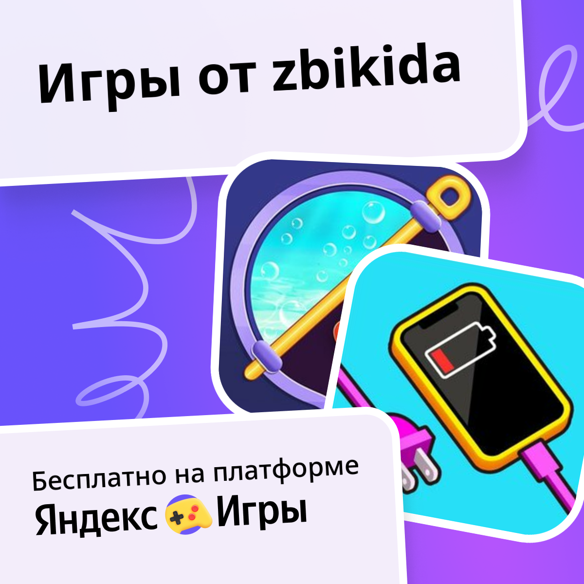 Игры от zbikida | Яндекс Игры