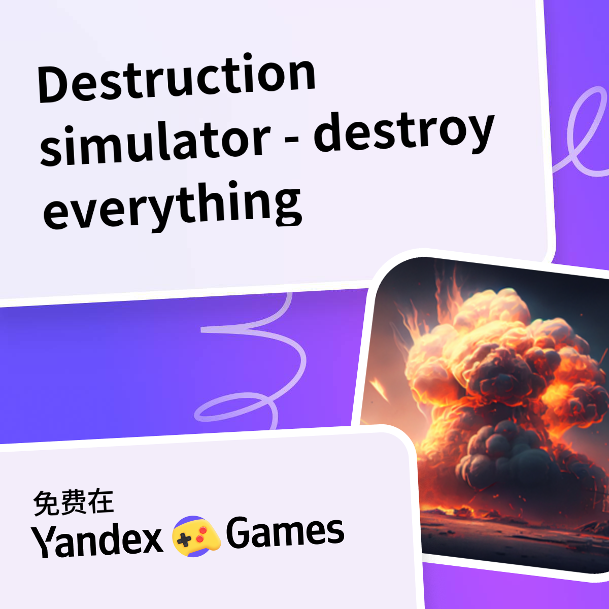 Destruction simulator - destroy everything （由 AGames)-网上免费玩 Yandex Games