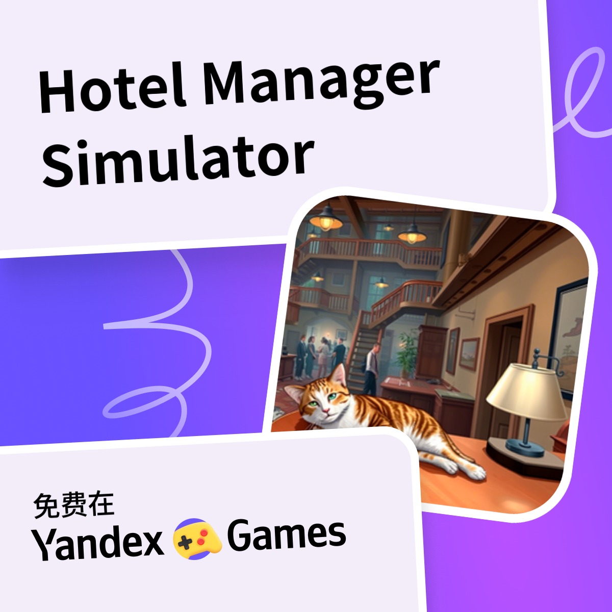 Hotel Manager Simulator （由 Ermac)-网上免费玩 Yandex Games