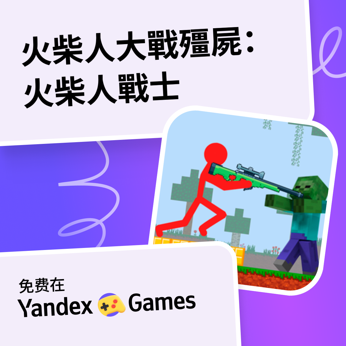 火柴人大戰殭屍：火柴人戰士 - 在Yandex游戏上免费在线玩