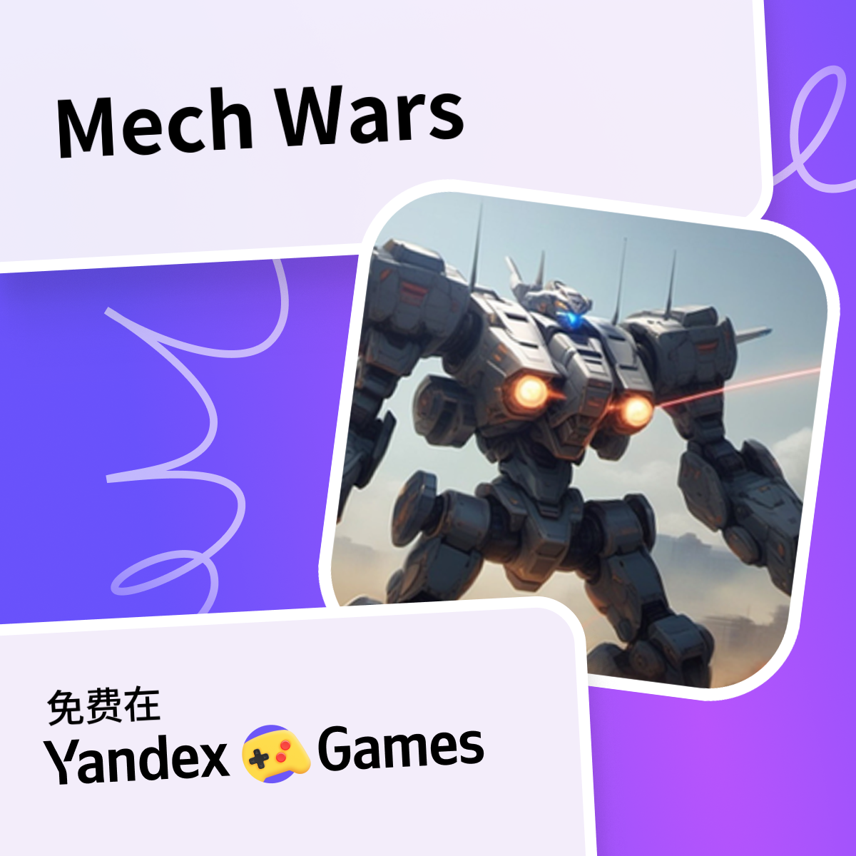 Mech Wars（由 StarGames studio 开发）- 在 Yandex游戏 上免费在线畅玩