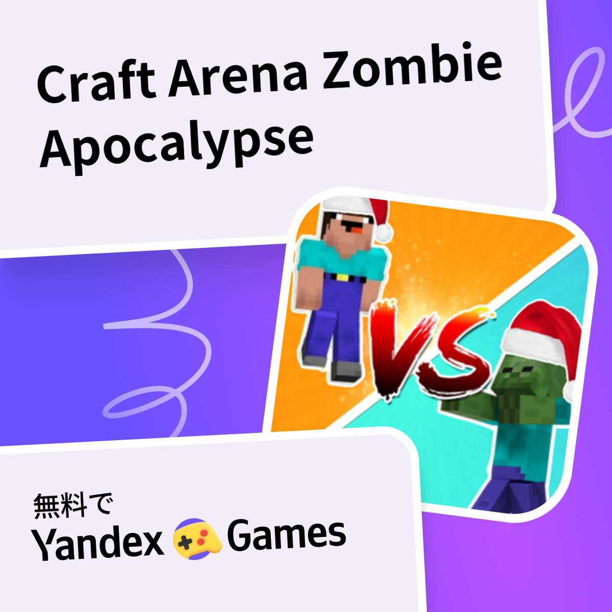 Craft Arena Zombie Apocalypse(デベロッパー：Ntgames) - Yandex Gamesで無料オンラインゲームをプレイ