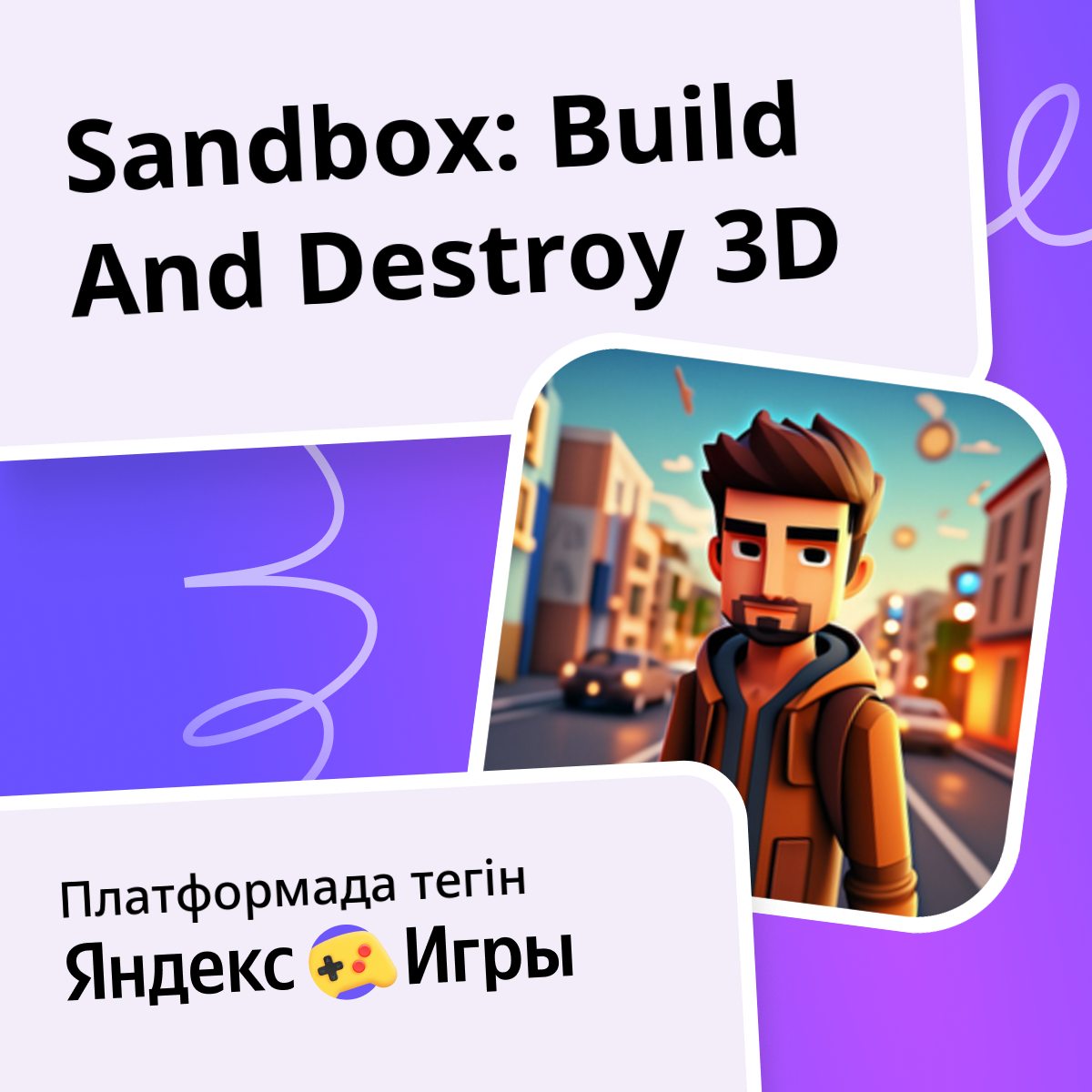 Sandbox: Build And Destroy 3D (GeeKid - школа программирования ұсынады) - Яндекс Игры сервисінде ...